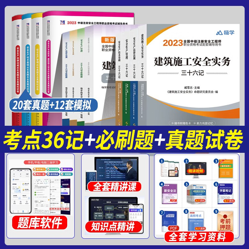 备考2023年注册安全师工程师历年真题试卷习题集模拟题试题配套中级注安师2022官方教材题库练习题建筑化工其它煤矿金属冶炼矿山 【建筑专业 四科】考点36记+必刷题+真题试卷