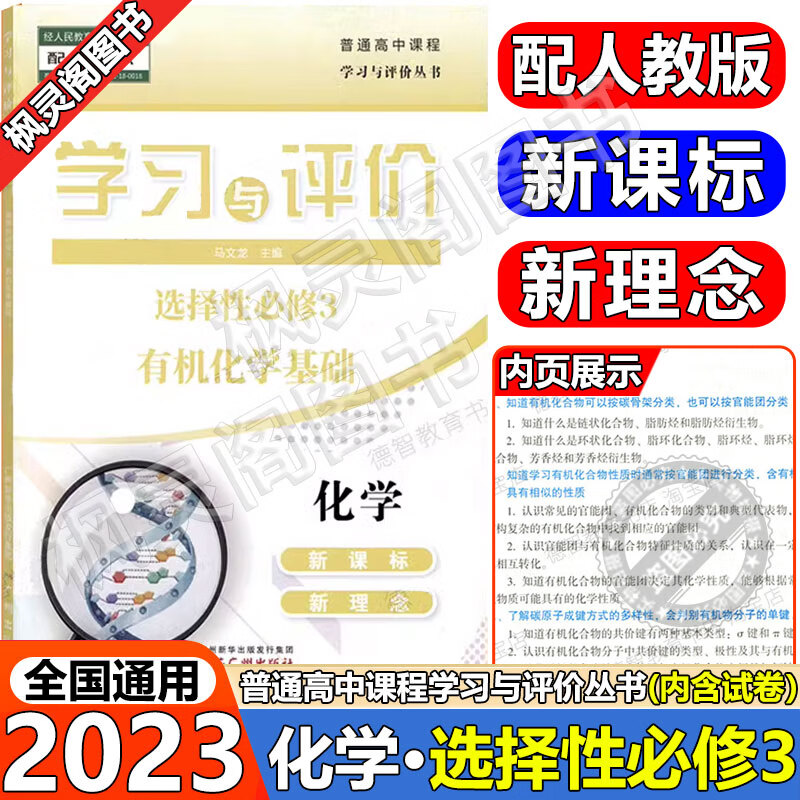 2023版 高中学习与评价 【化学选择性必修三3 】有机化学基础 化学选择性必修三