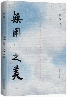 无用之美 林曦著 北京十月文艺出版社