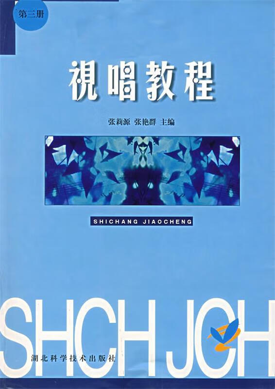 视唱教程 张莉源,张艳群 主编【书】