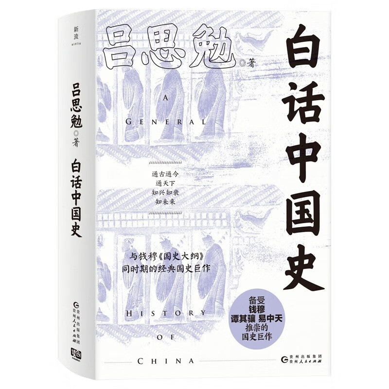 自选 吕思勉讲透中国历史 白话中国史+白话三国史+白话中国历史常识 讲述客观而不失温度的历史知识 通俗历史书籍 读创 白话中国史（定价58元）
