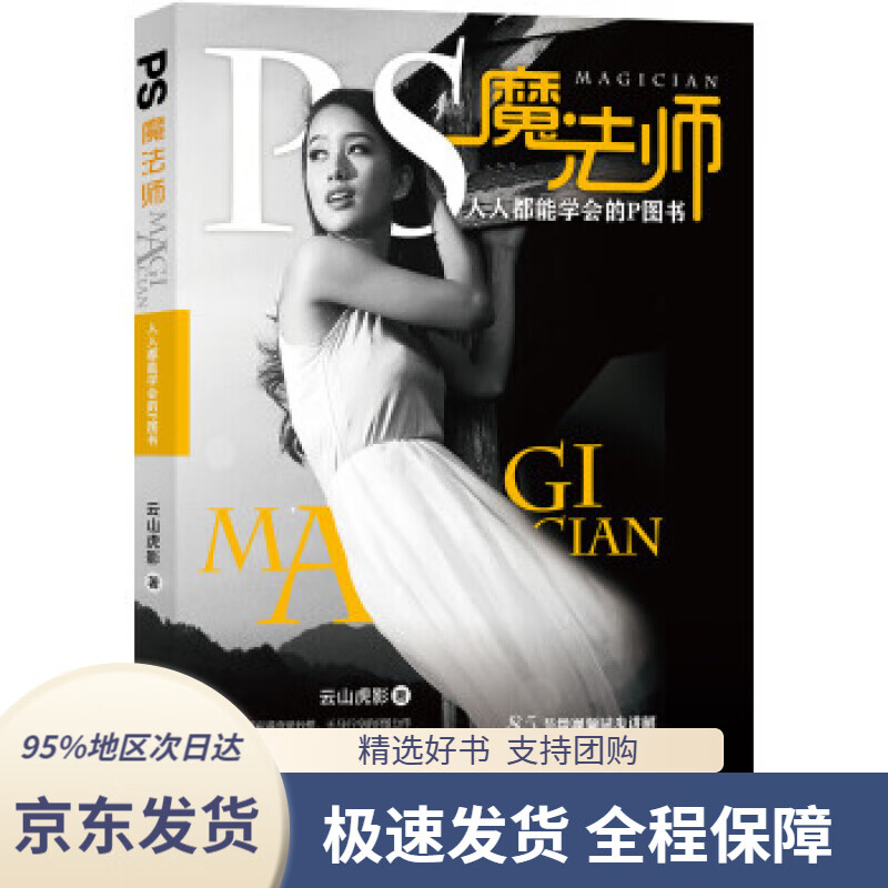 【 京东配送 支持团购】PS魔法师云山虎影北京大学出版社9787301299722