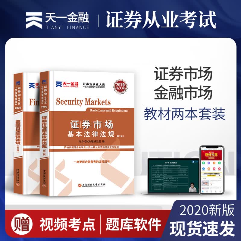天一官方教材sac证券从业资格证2020证券从业资格考试教材用书证券资格考试教材全套证券业从业人员一