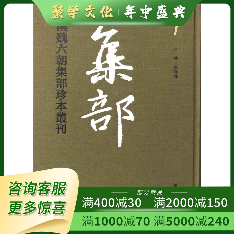 汉魏六朝集部珍本丛刊 16开精装 全100册 原箱装 国家图书馆出版社