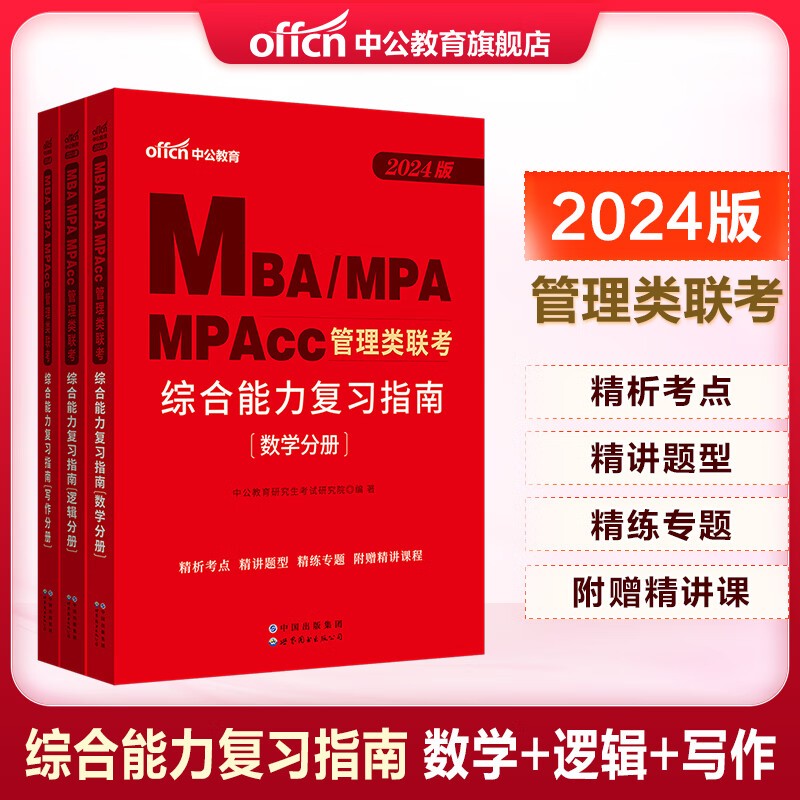 中公教育2024年MBA、MPA、MPACC联考教材 199管理类联考综合能力 管理类联考2023 2023mpacc管理类联考mba联