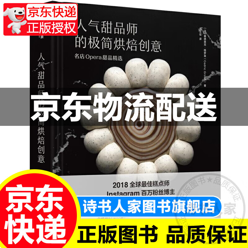 新 人气甜品师的极简烘焙创意 名店opera甜品精选（精装） 华中科
