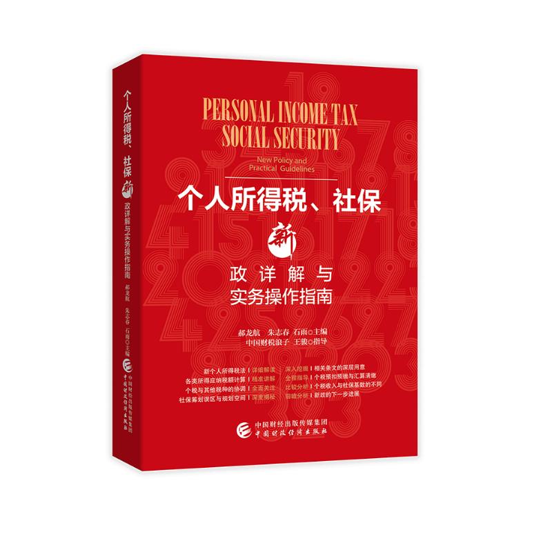 个人所得税、社保新政详解与实务操作指南