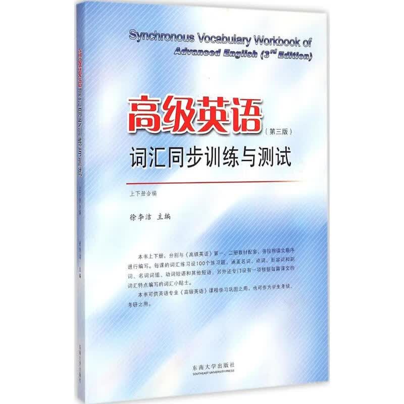 高级英语词汇同步训练与测试(第3版)