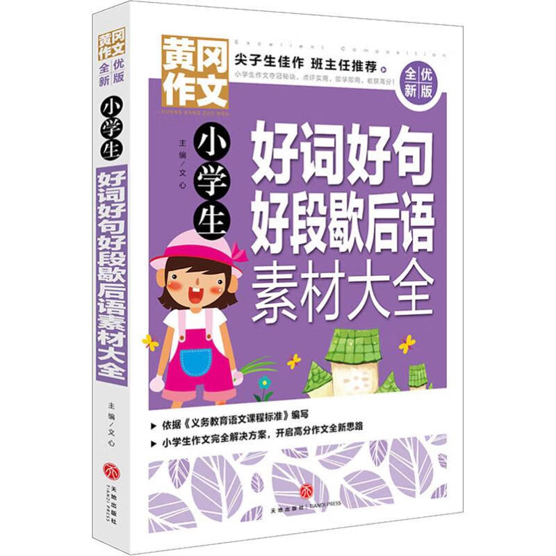 小学生好词好句好段歇后语素材大全