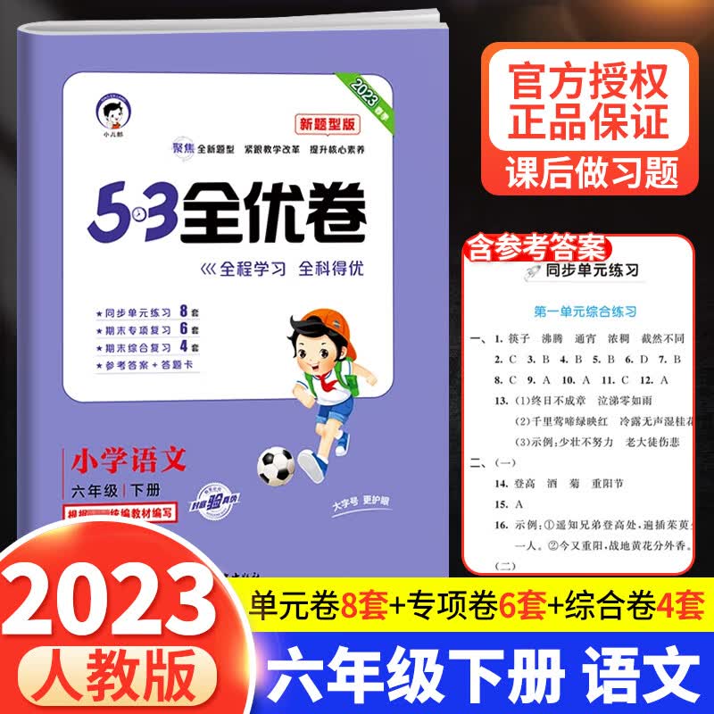 2023版53全优卷新题型版一年级二年级三四五六年级上册下册语文人教版小学五三同步训练试卷测试卷全套单元期 53全优卷新题型6下语文（人教版） 小学通用
