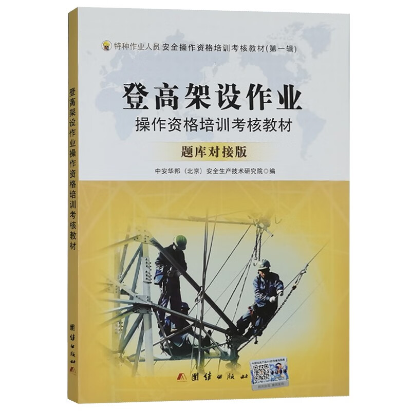 当天发】登高架设作业操作资格培训考核教材（题库对接版）特种作业人员考高空作业证技能考试教材 中安华邦（北京）安全生产技术研究院 编9787512619265团结出版社