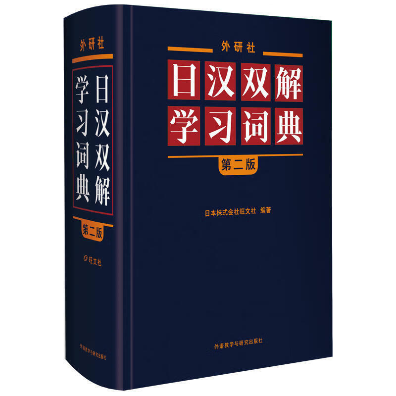 日汉双解学习词典第2版第二版标准国语辞典日语词典中日字典日汉汉日词典自学日语教材工具书中