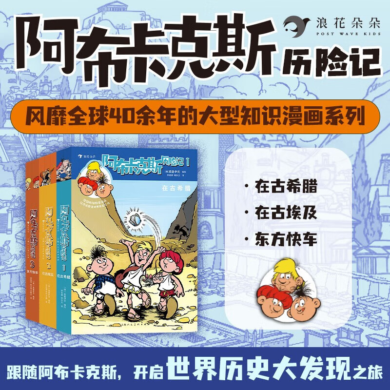 阿布卡克斯历险记6册套装 7岁以上 德国漫画书籍 图像小说 寒暑假期课外读物 激发孩子探索欲民俗文化科学新知书籍 后浪 阿布卡克斯历险记1-6全套