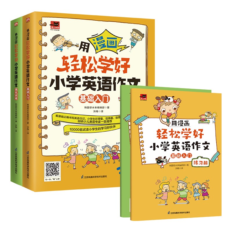 用漫画轻松学好小学英语作文套装（全2册）基础入门+强化训练 适合小学生使用的英语写作书