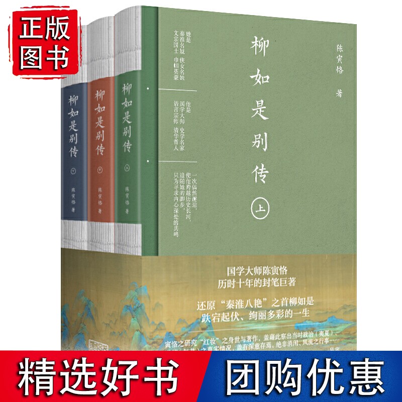 柳如是别传（国学大师陈寅恪，历时十年的封笔巨著。裸线书脊、书封三折页 原创山水长插图，精美设计，全新