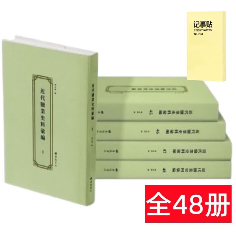 近代盐业史料汇编 精装48册+记事便签1本