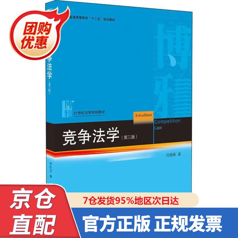 【新书】竞争法学（第三版） 978730296684 刘继峰 北京大学出版社