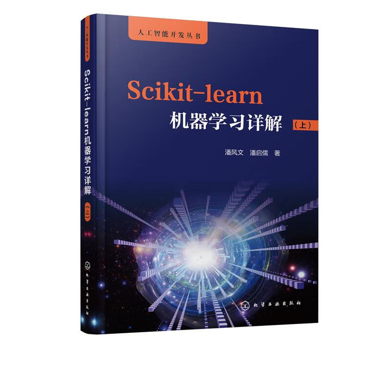 Scikit-learn机器学习详解.上 潘风文,潘启儒 9787122378491