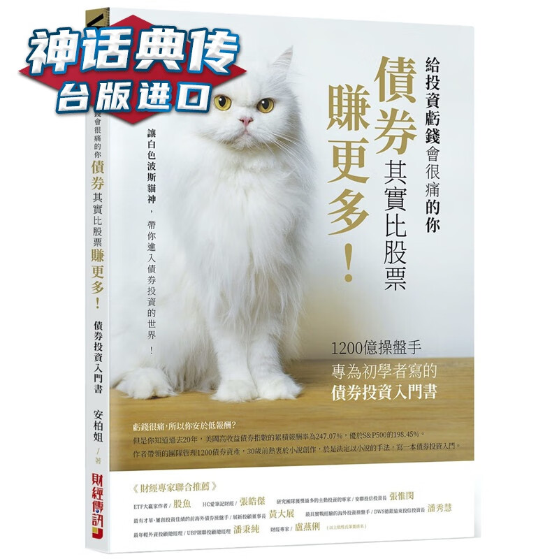 现货 债券其实比股票赚更多！：1200亿操盘手专为初学者写的债券投资入门书 财经传讯书 安柏姐