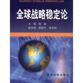 全球战略稳定论 杨毅,作 著【书】
