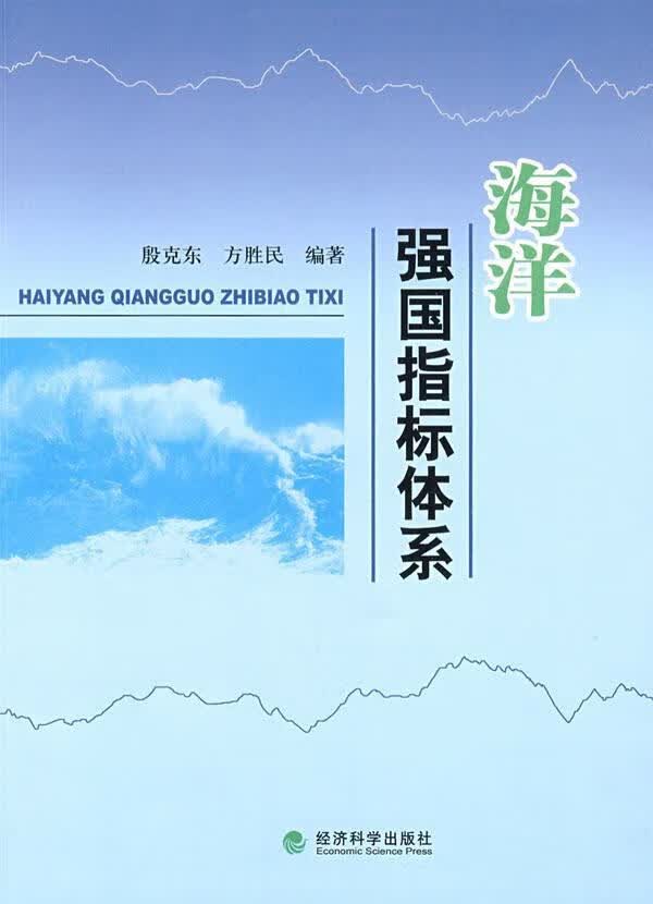海洋强国指标体系 殷克东 科学与自然 9787505880917