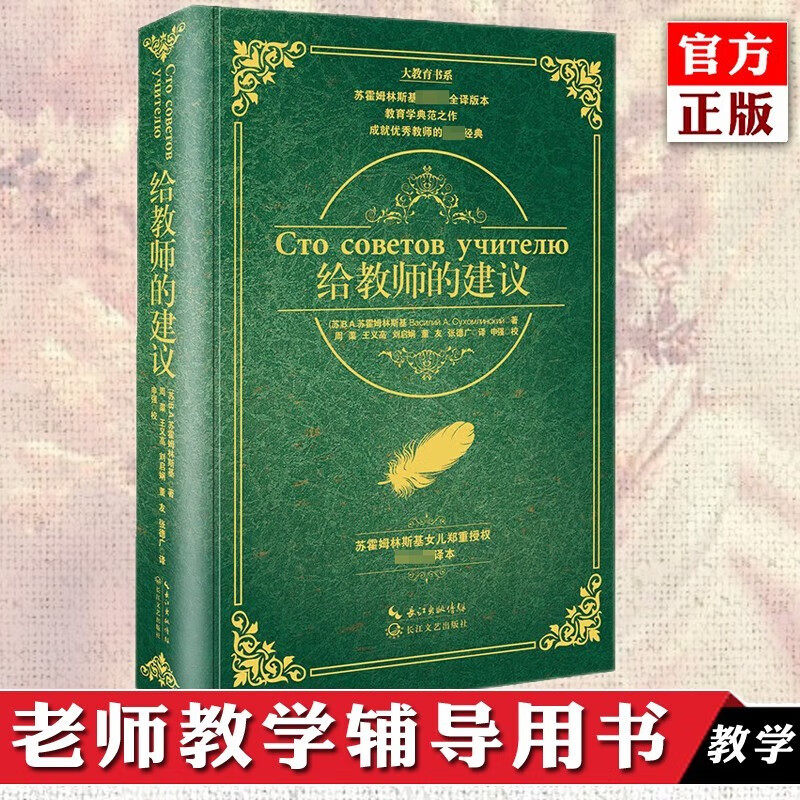 包邮 给教师的建议 精装 苏霍姆林斯基 教育类名著 给老师的建议 教师培训指导用书手册 班主任管理书籍TJ