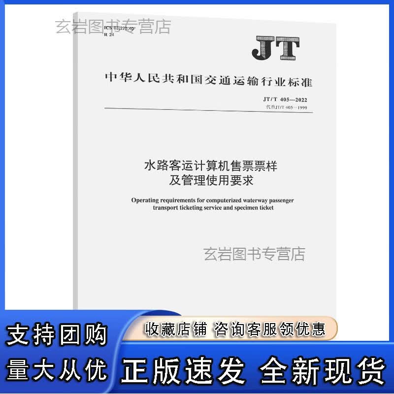 n水路客运计算机售票票样及管理使用要求（JT/T 405—2022）