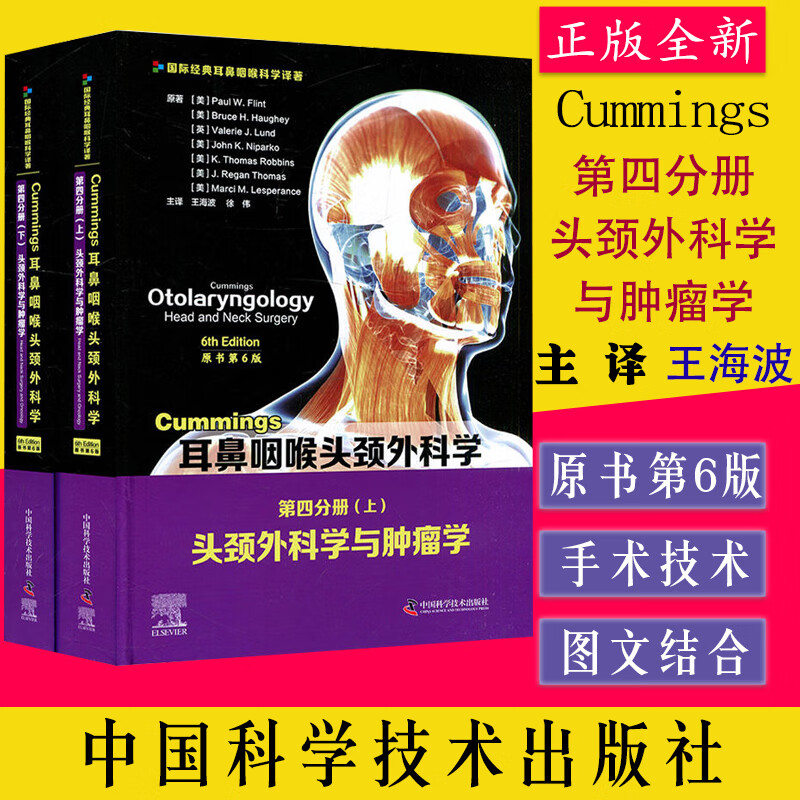 Cummings耳鼻咽喉头颈外科学（原书第6版）第四分册头颈外科学与肿瘤学 中国科学技术出版社 9787504688002