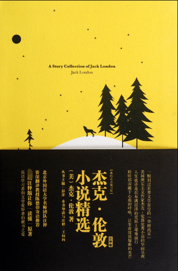 杰克·伦敦小说精选(注释版)/我的心灵藏书馆
