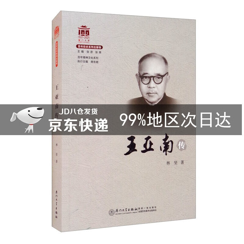 王亚南传-百年精神文化系列