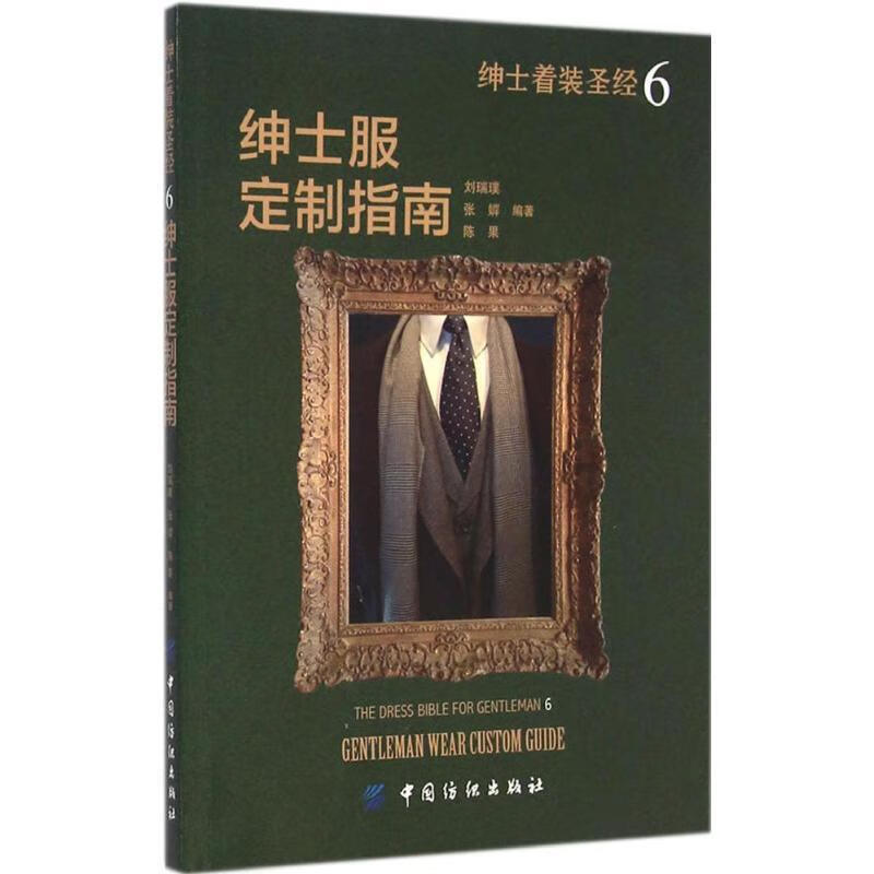 绅士着装6 绅士服定制指南【好书，下单速发】
