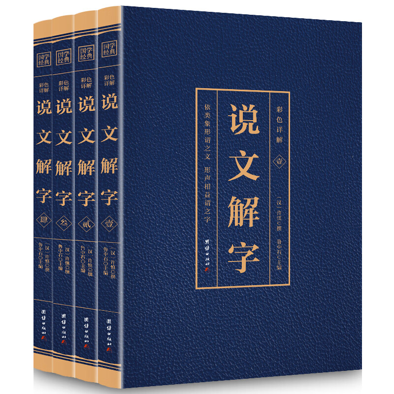 说文解字全4册原著 彩色详解烫金文白对照全注全译 画说汉字中国古代汉语字典 古文字字典咬文嚼字细