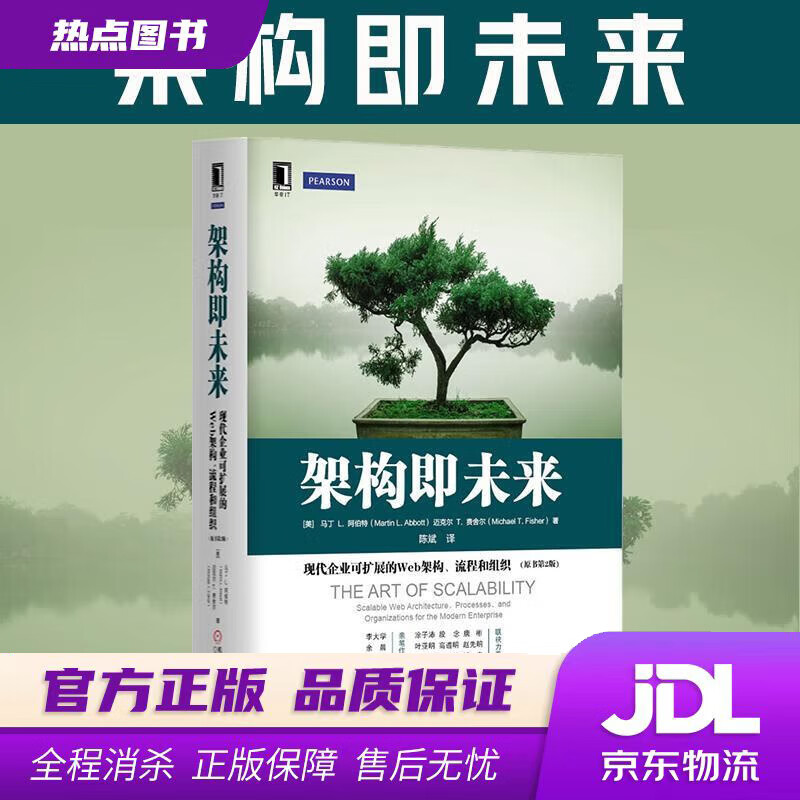 架构即未来：现代企业可扩展的Web架构、流程和组织（原书第2版）