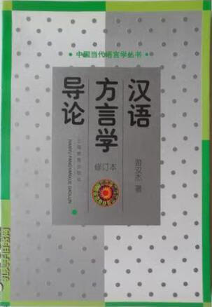 汉语方言学导论【好书】
