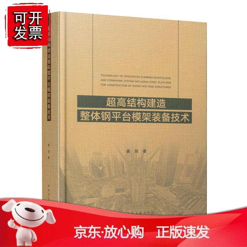 超高结构建造整体钢平台模架装备技术