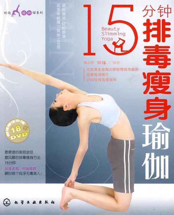 时尚瑜伽馆系列--15分钟排毒瘦身瑜伽 林小平,双福 编著【书】