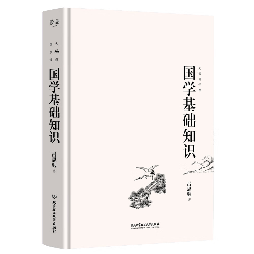 读品·大师国学课：国学基础知识（精装）吕思勉9787568281034北京理工大学