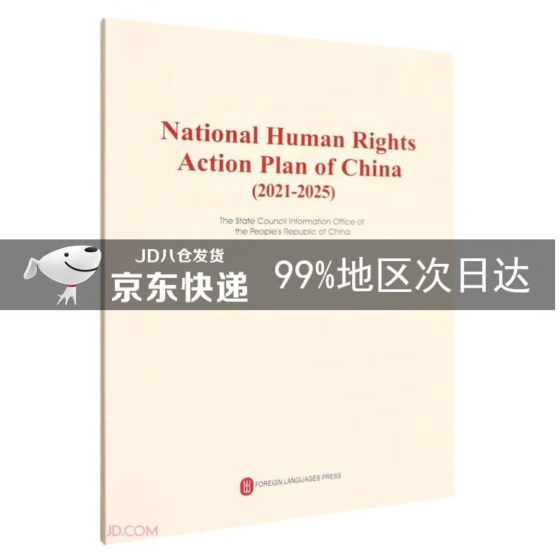 国家人权行动计划（2021-2025年）