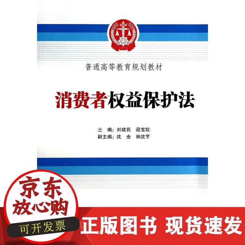 【直发】消费者权益保护法