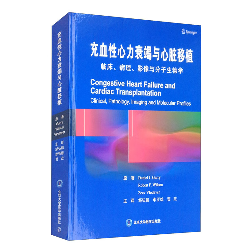 充血性心力衰竭与心脏移植 临床、病理、影像与分子生物学
