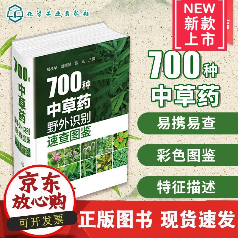 700种中草药野外识别速查图鉴 中草药彩图大全 中草药野外识别彩色图鉴 药剂学中医草药书 识别图全集 野生及栽培药用植物大全书籍