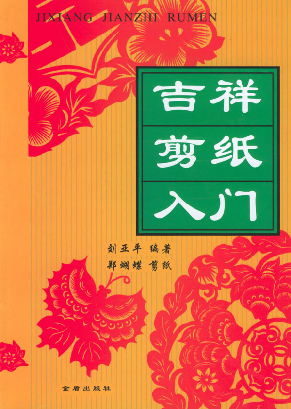 吉祥剪纸入门【特惠】