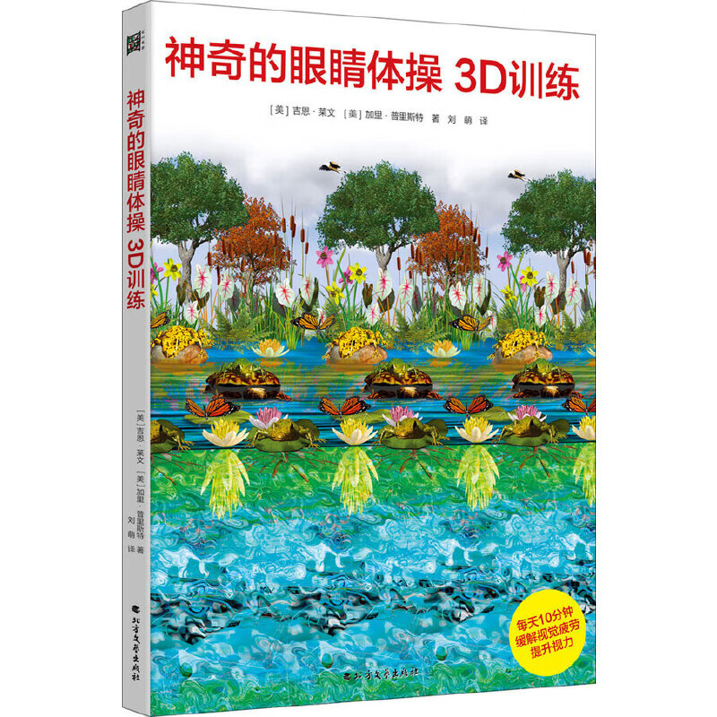 神奇的眼睛体操3D：改善视力的3D视觉游戏书