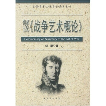 解读《战争艺术概论》【特惠】