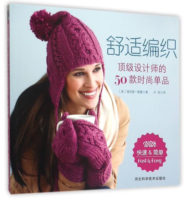 舒适编织(顶级设计师的50款时尚单品)