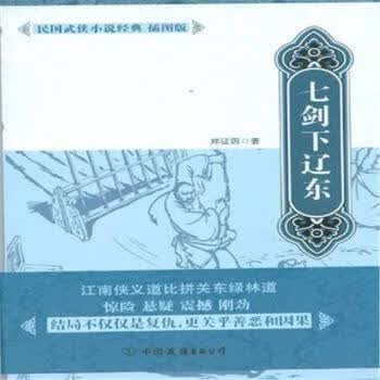 七剑下辽东