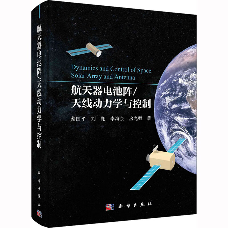 航天器电池阵/天线动力学与控制 蔡国平 等 书籍 图书