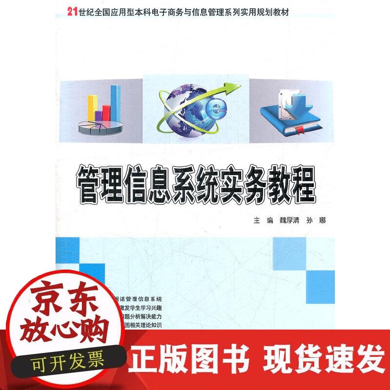 【现货】管理信息系统实务教程
