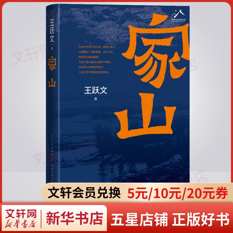 【包邮】家山 王跃文经典小说作品 书写对故乡乡村的漫长回忆和父老乡亲的欢谈