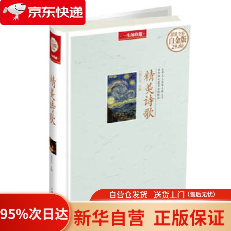 一生的珍藏 精美诗歌 超值彩图白金版 明月生主编 中国华侨出版社 9787511335715